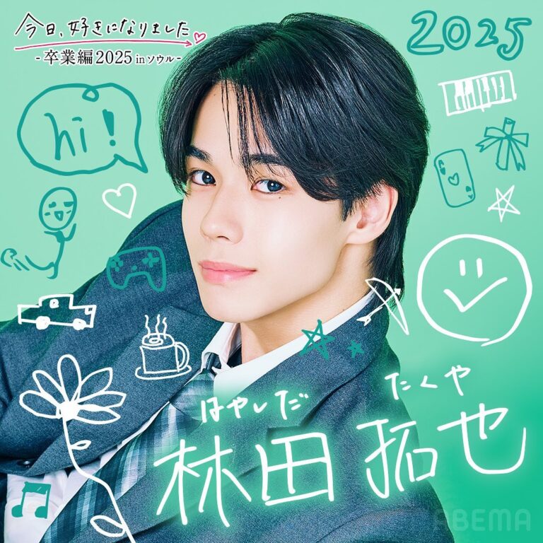 今日好き第68弾(卒業編2025)出演メンバー一覧まとめ｜今日、好きになりました。｜ABEMA2025年 | 定番ナビ
