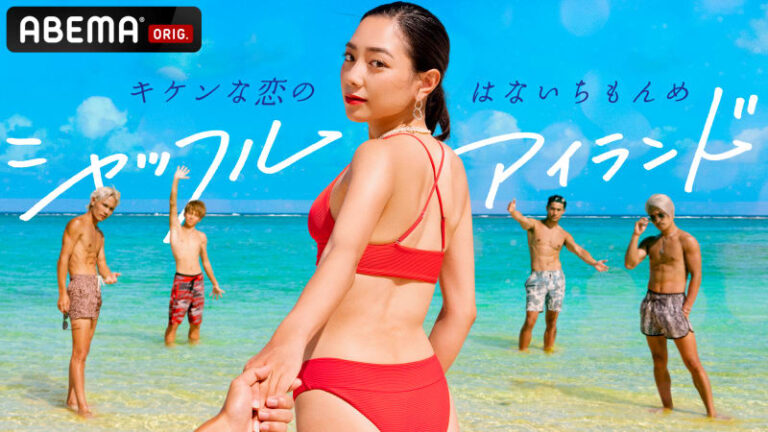 シャッフルアイランド出演者メンバー一覧｜参加者プロフィール＆SNS情報まとめ｜ABEMA | 定番ナビ