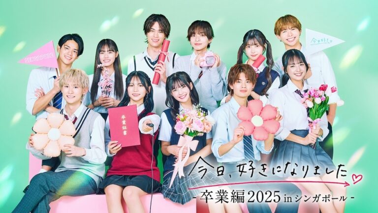 今日好き第69弾(卒業編2025 in シンガポール)出演メンバー一覧まとめ｜今日、好きになりました。｜ABEMA2025年 | 定番ナビ